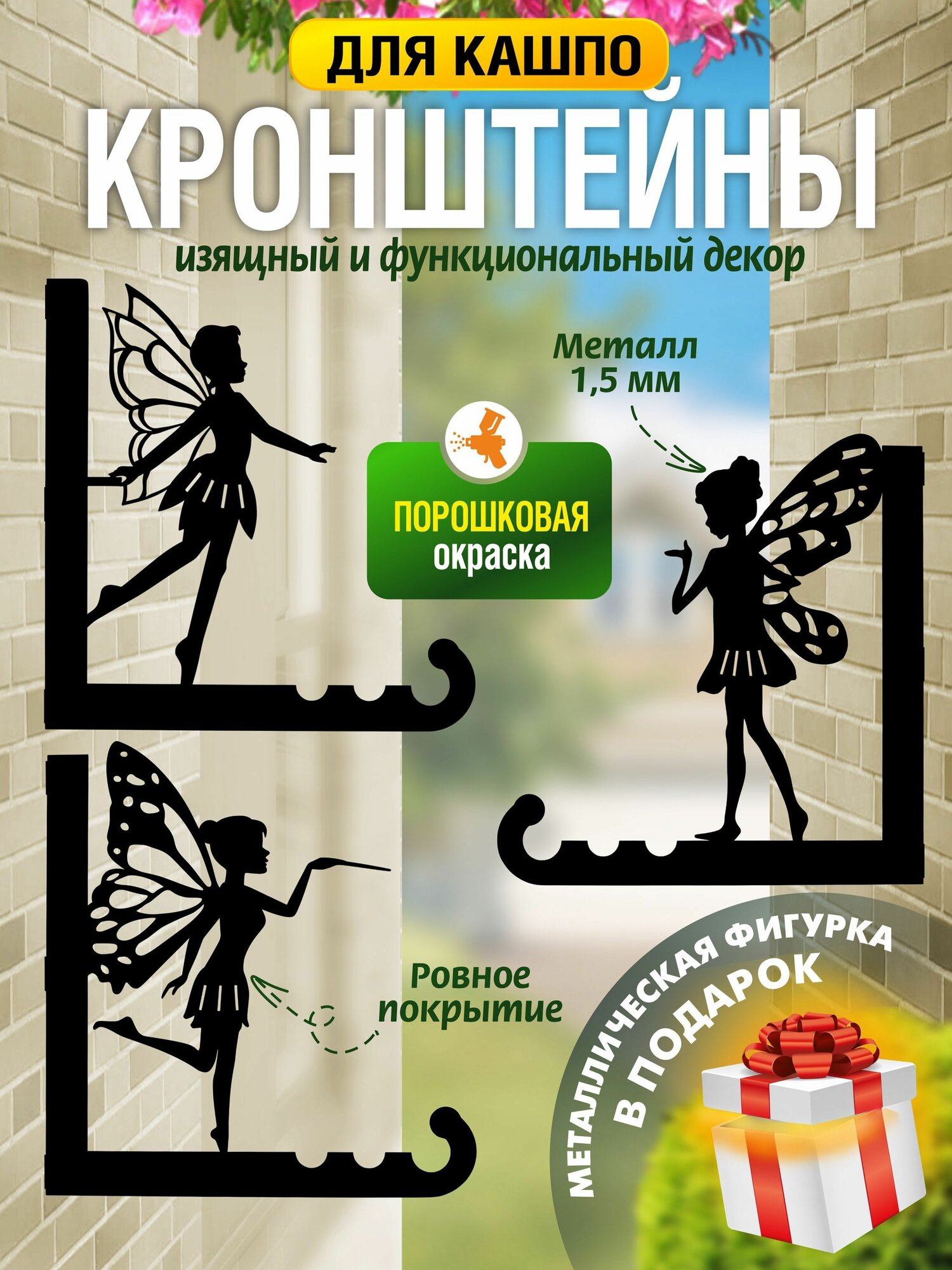 Кронштейны для кашпо Феи-3 шт черный