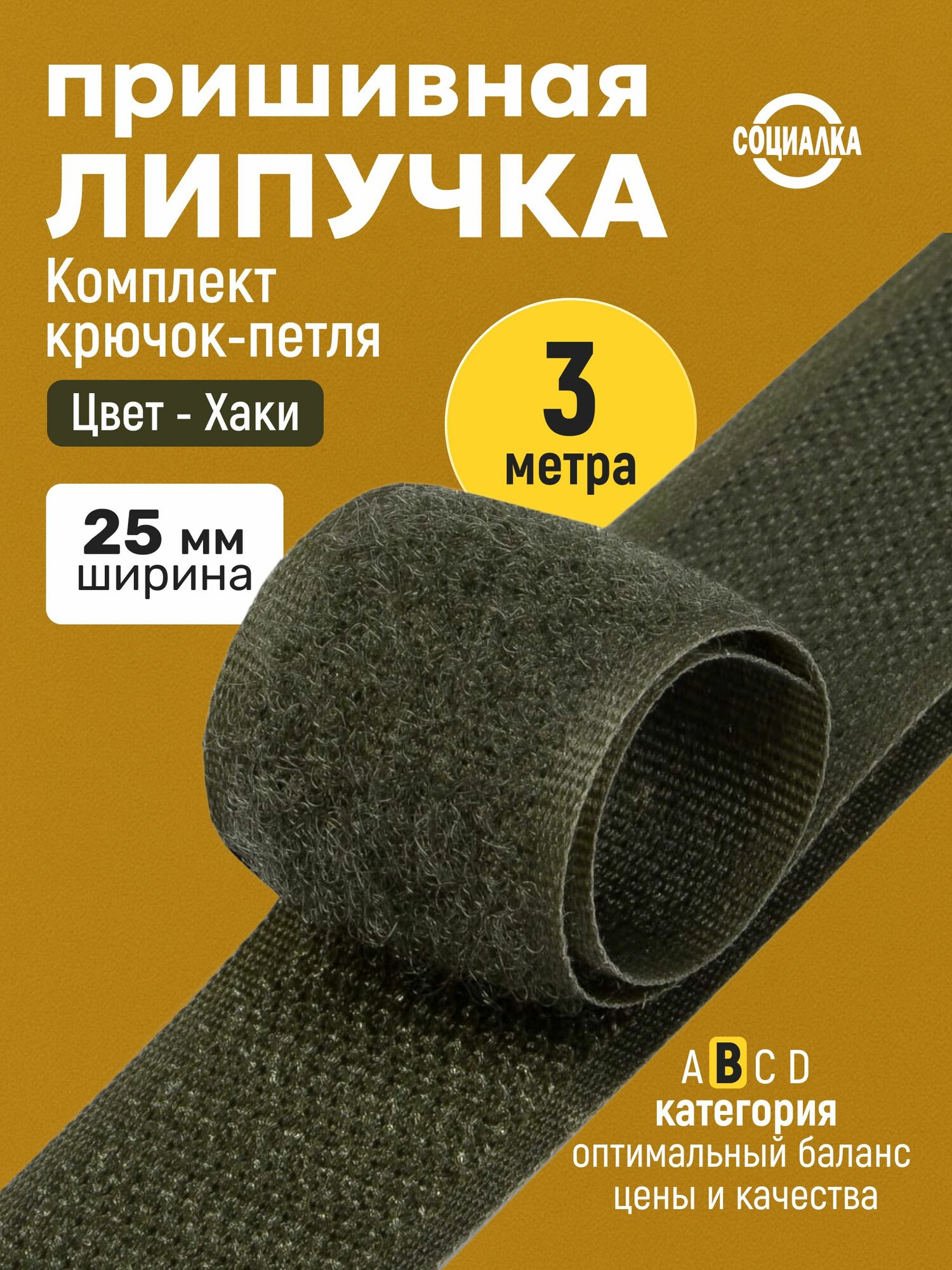 Липучка велкро пришивная 25мм, хаки 327, отрез 3м, Лента контактная для шитья