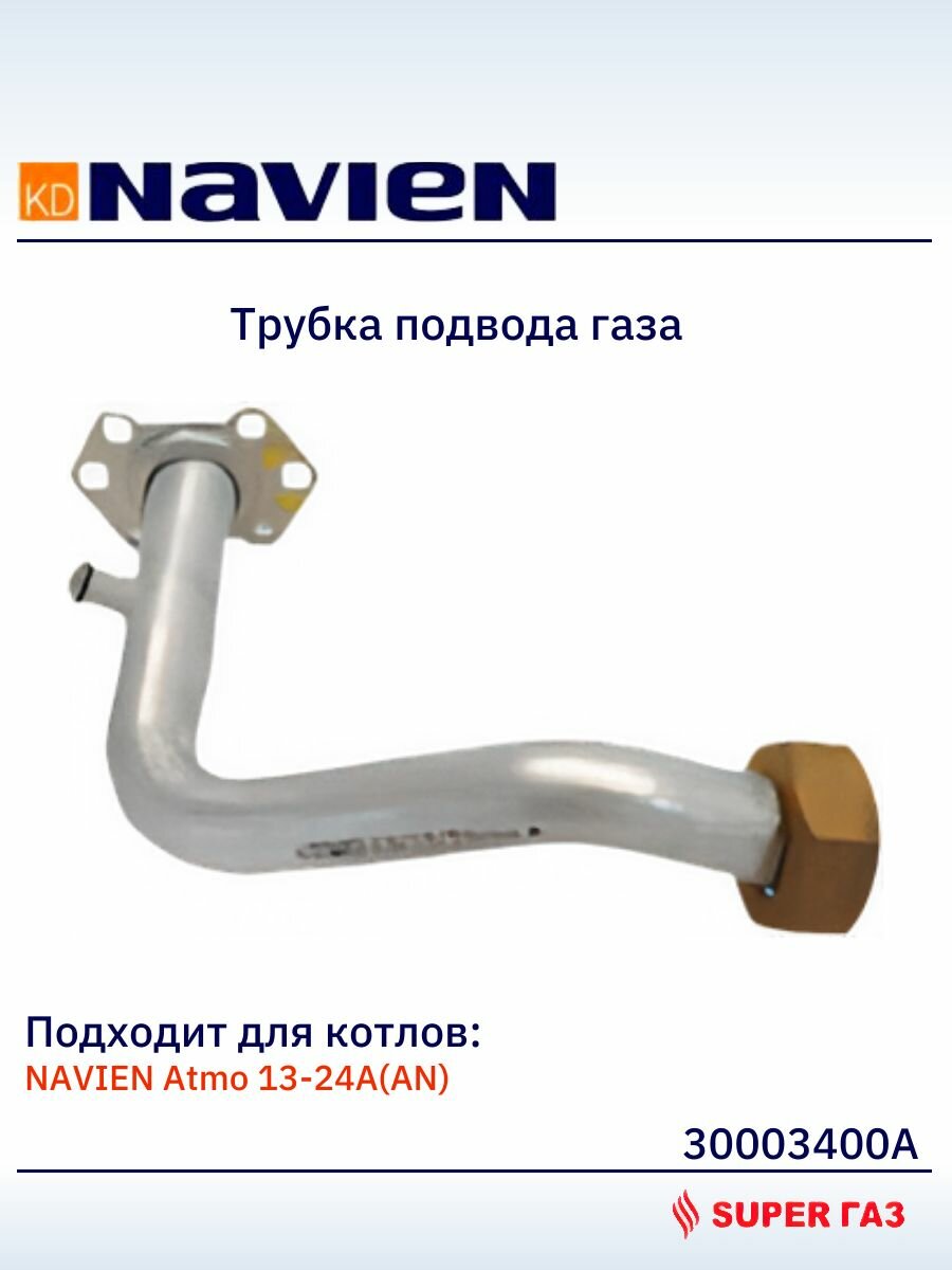 30003400A Трубка подвода газа для настенных котлов Navien Atmo