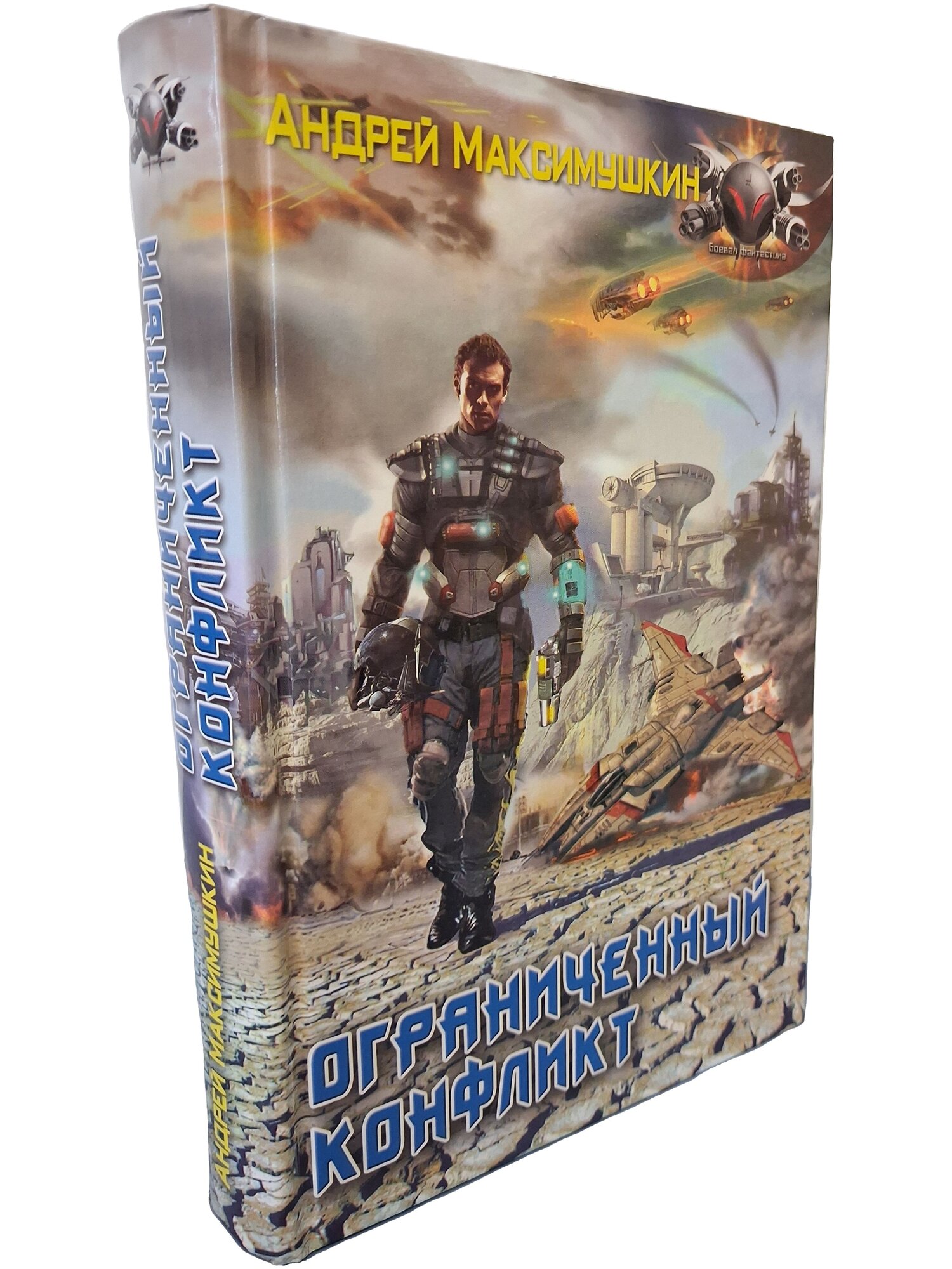 Ограниченный конфликт. Максимушкин Андрей Владимирович. Лениздат. 2007. Твердый переплет. 480 стр