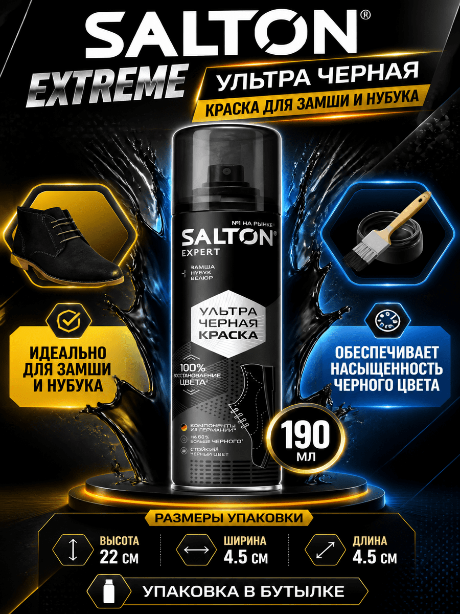 Краска Salton Extreme ультра черная замша-нубук, 190мл x 2 шт