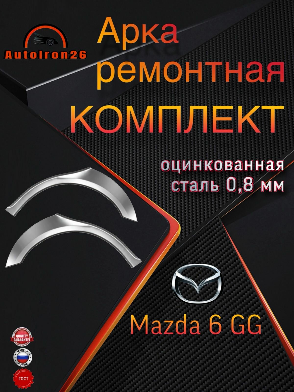 Арка ремонтная задняя комплект для MAZDA 6 (GG) cедан, оцинкованная сталь 0.8 мм
