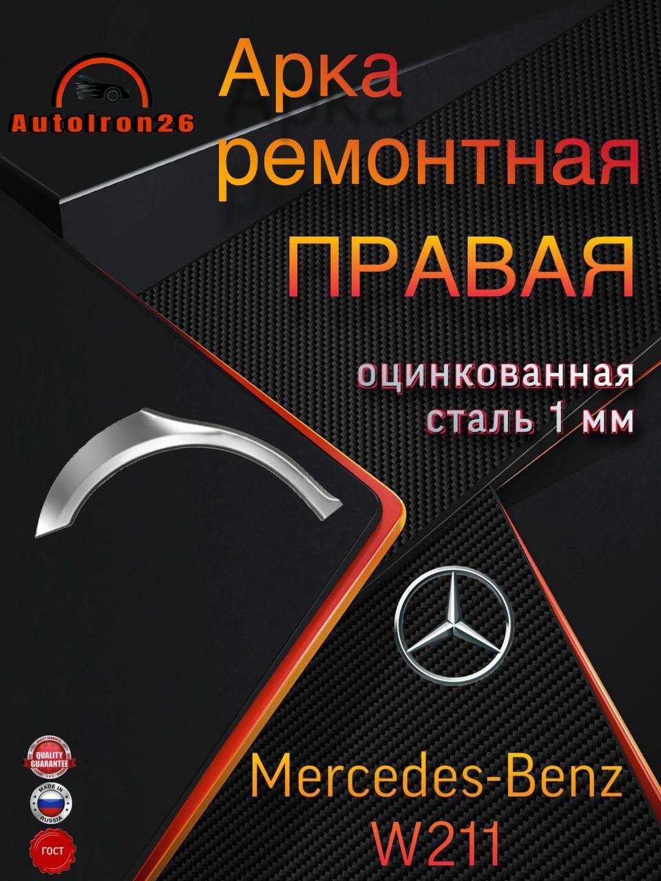 Арка ремонтная задняя правая для MERCEDES-BENZ W211, S211, оцинкованная сталь 1 мм