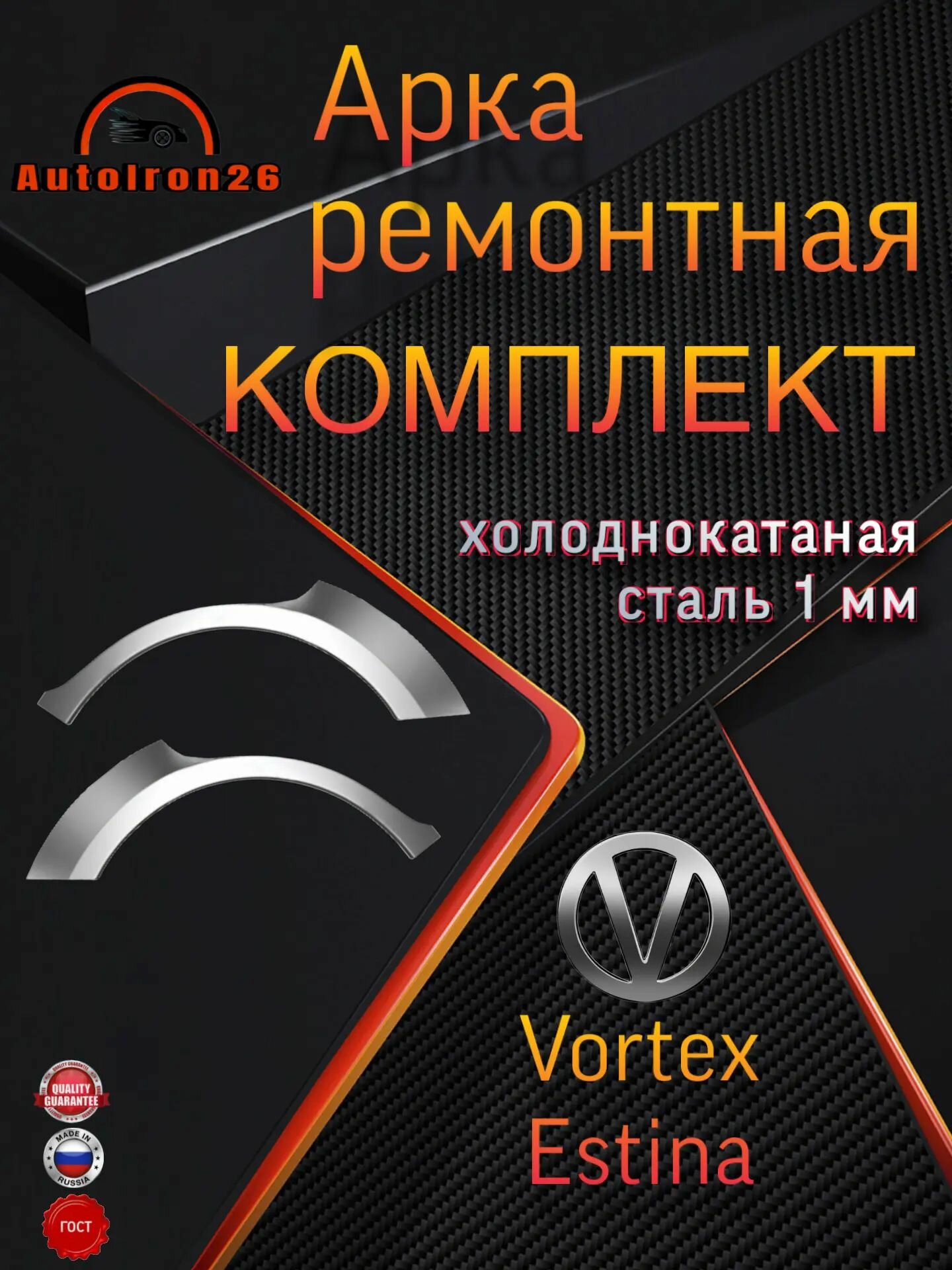 Арка ремонтная задняя комплект для VORTEX ESTINA, холоднокатаная сталь 1 мм