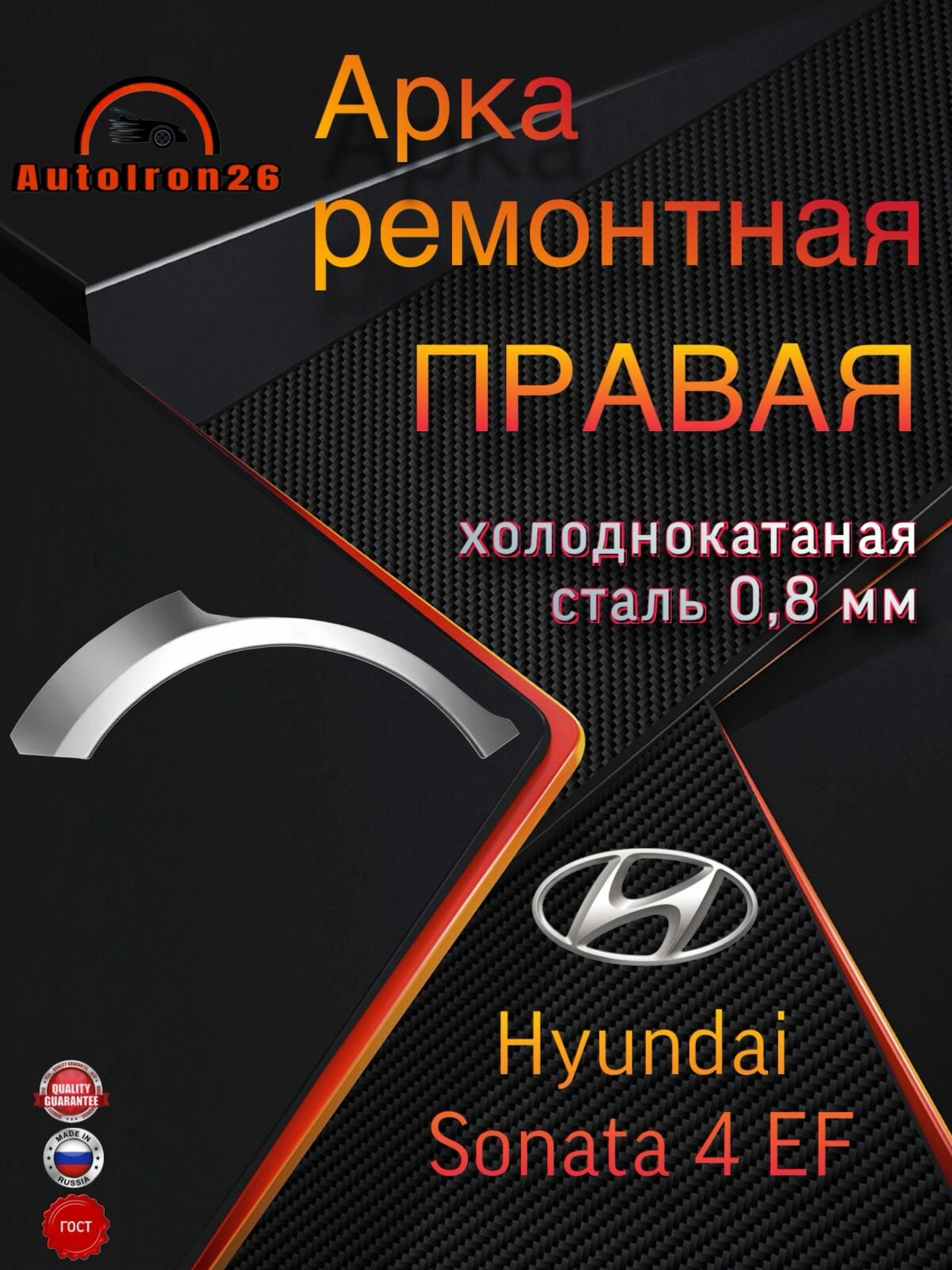 Арка ремонтная задняя правая для HYUNDAI SONATA 4 (EF), холоднокатаная сталь 0.8 мм