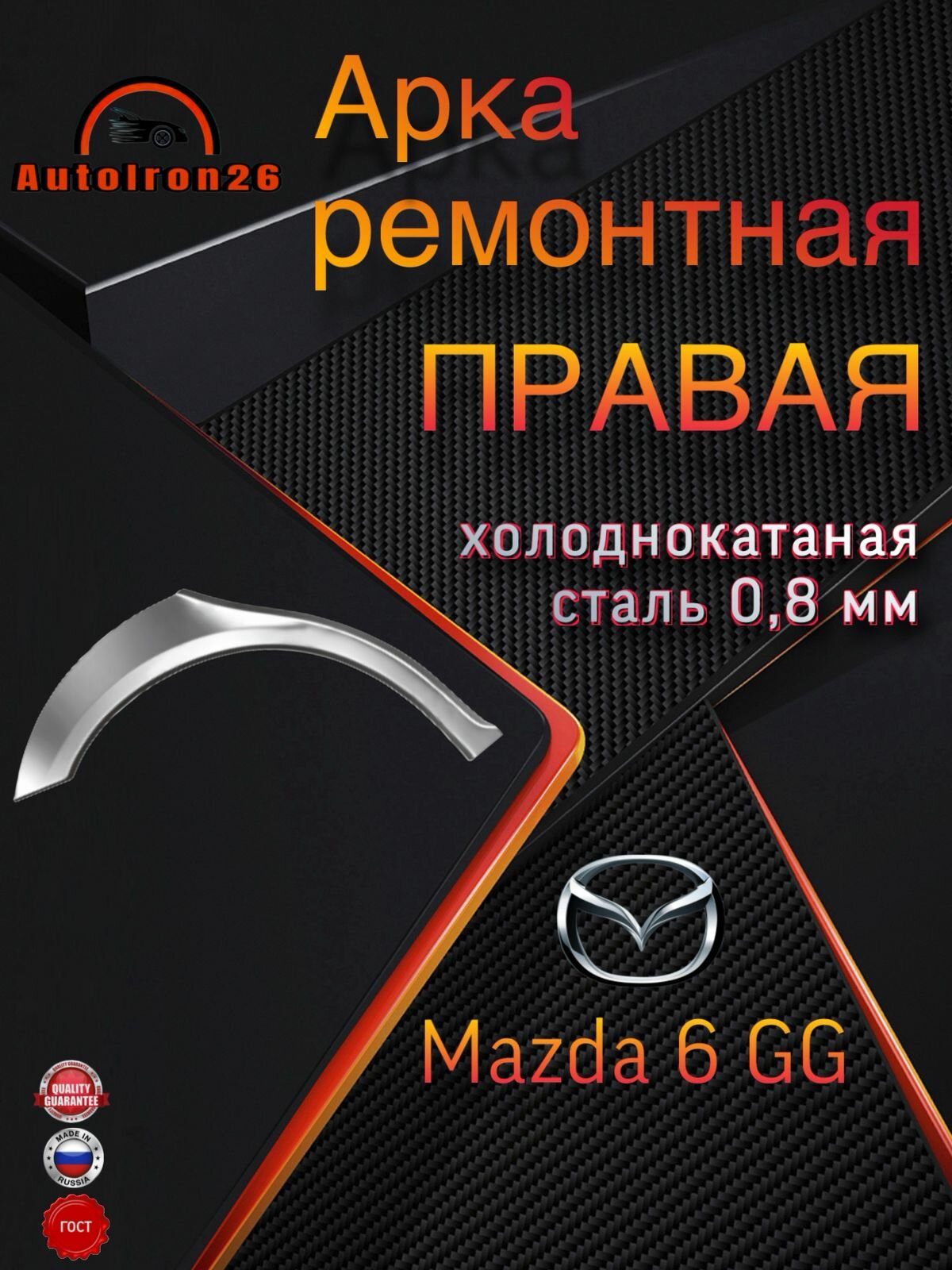 Арка ремонтная задняя правая для MAZDA 6 (GG) cедан, холоднокатаная сталь 0.8 мм