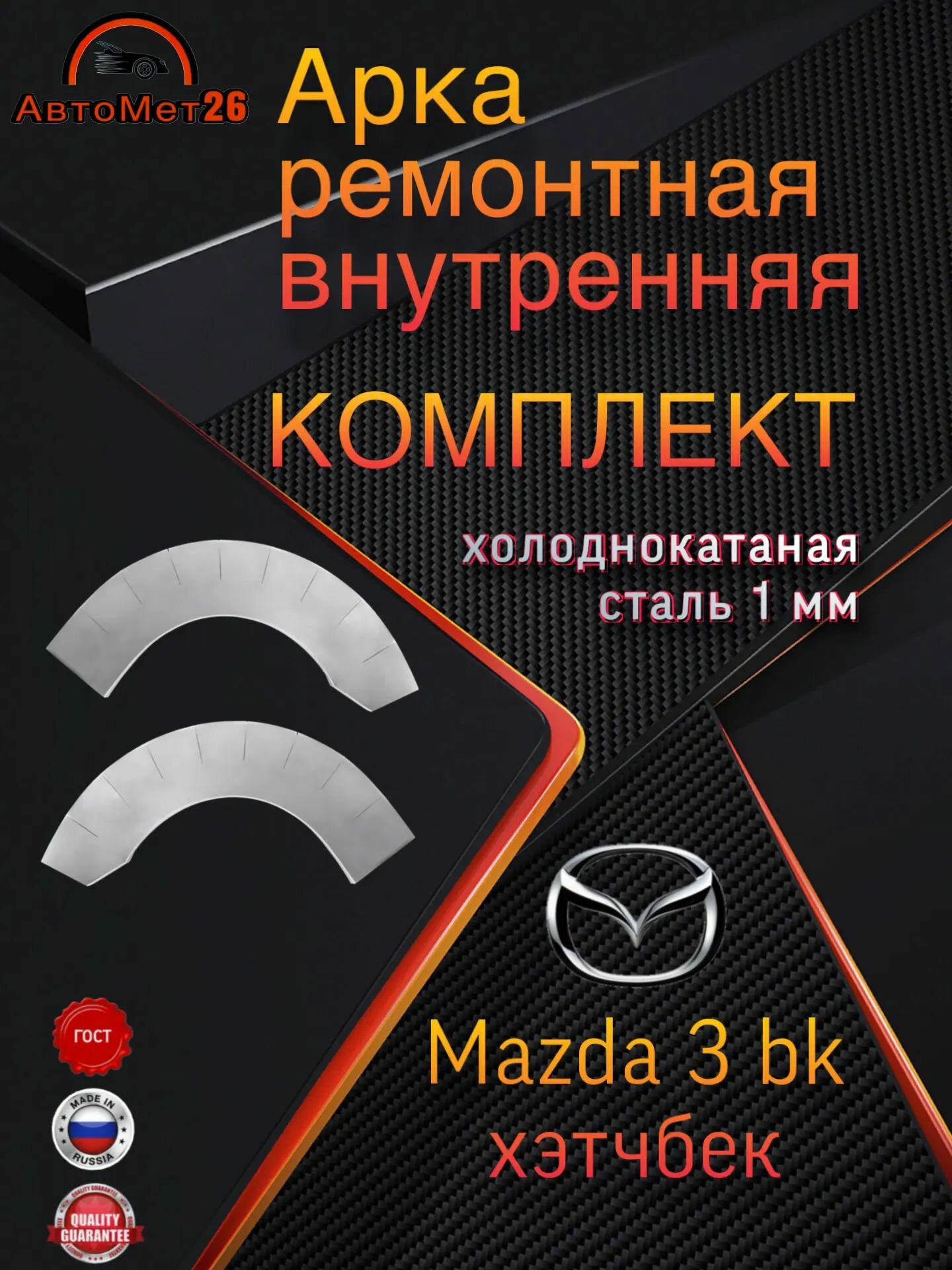 Арка ремонтная внутренняя комплект для MAZDA 3 BK хэтчбек, холоднокатаная сталь 1 мм
