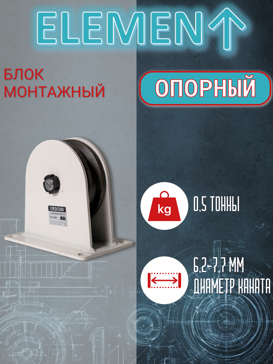 Блок монтажный ELEMENT, сталь, грузоподъемность 0,5 т, диаметр 8 см, цвет слоновая кость