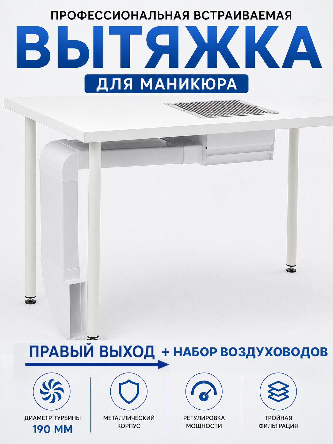 Пылесос для маникюра встраиваемый Polarus профессиональный TD-MASTER (Правый выход, с набором воздуховодов)