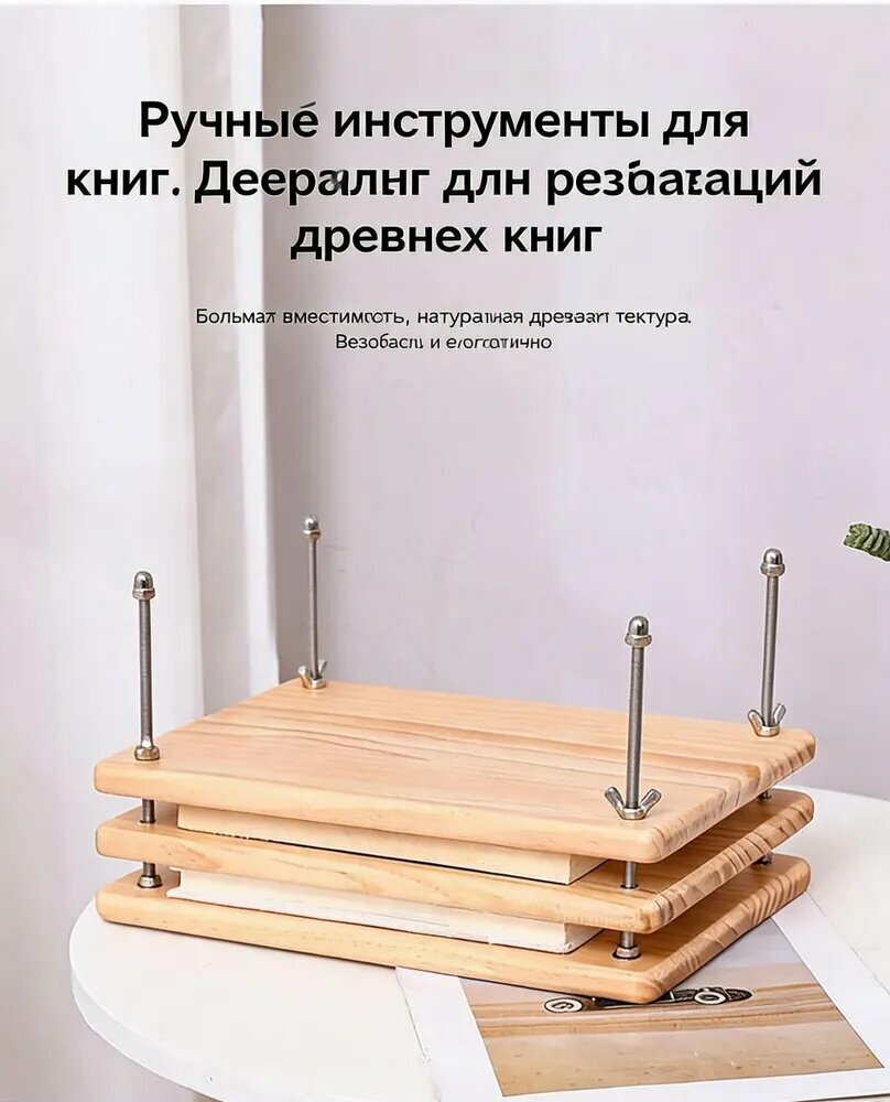 Деревянный пресс для книг 29.5*19.5 см, двухслойный