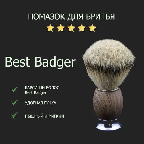 Помазок для бритья Best Badger с натуральным барсучьим волосом
