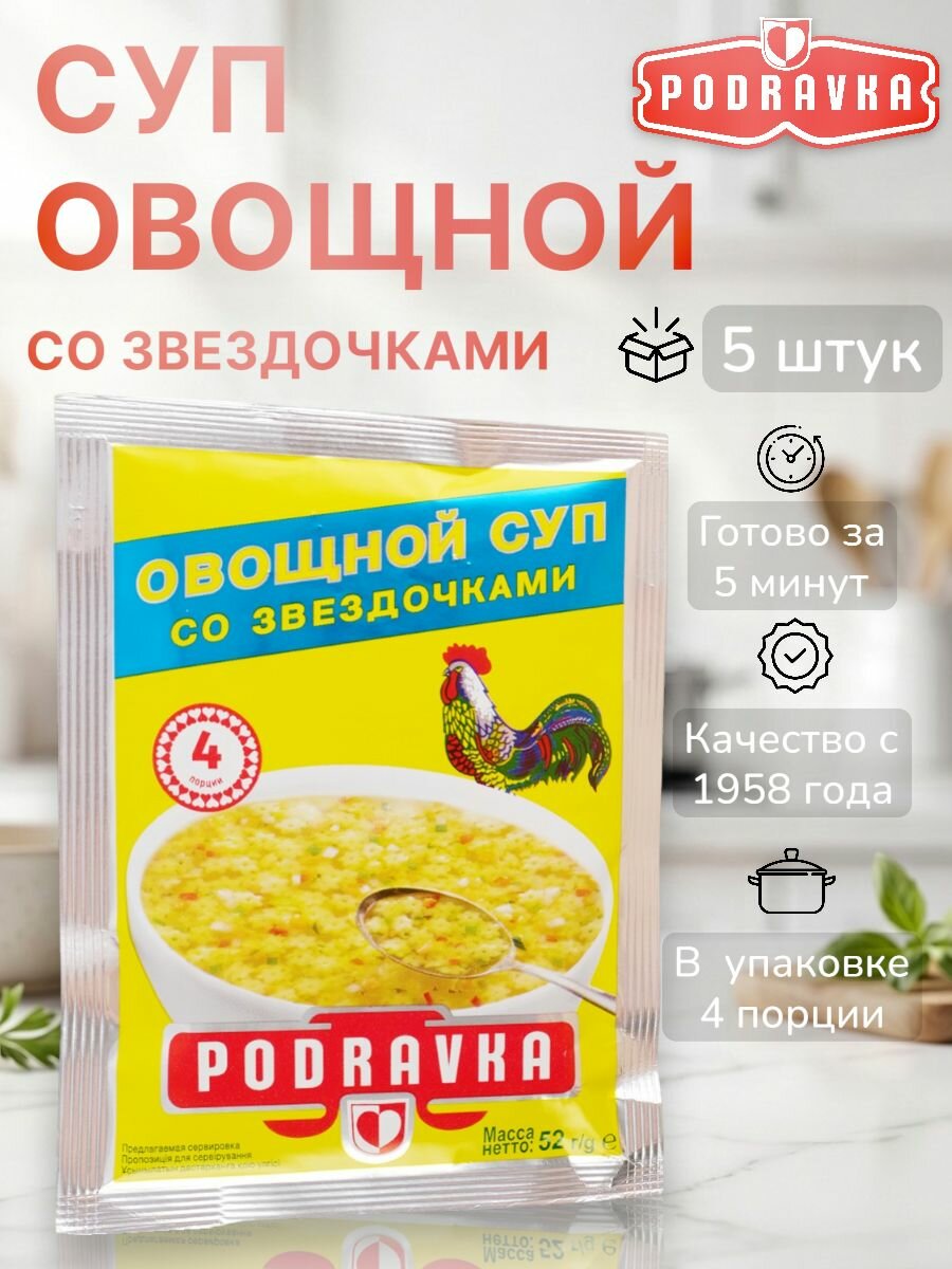 Суп Овощной со Звездочками Подравка 52 г * 5 шт