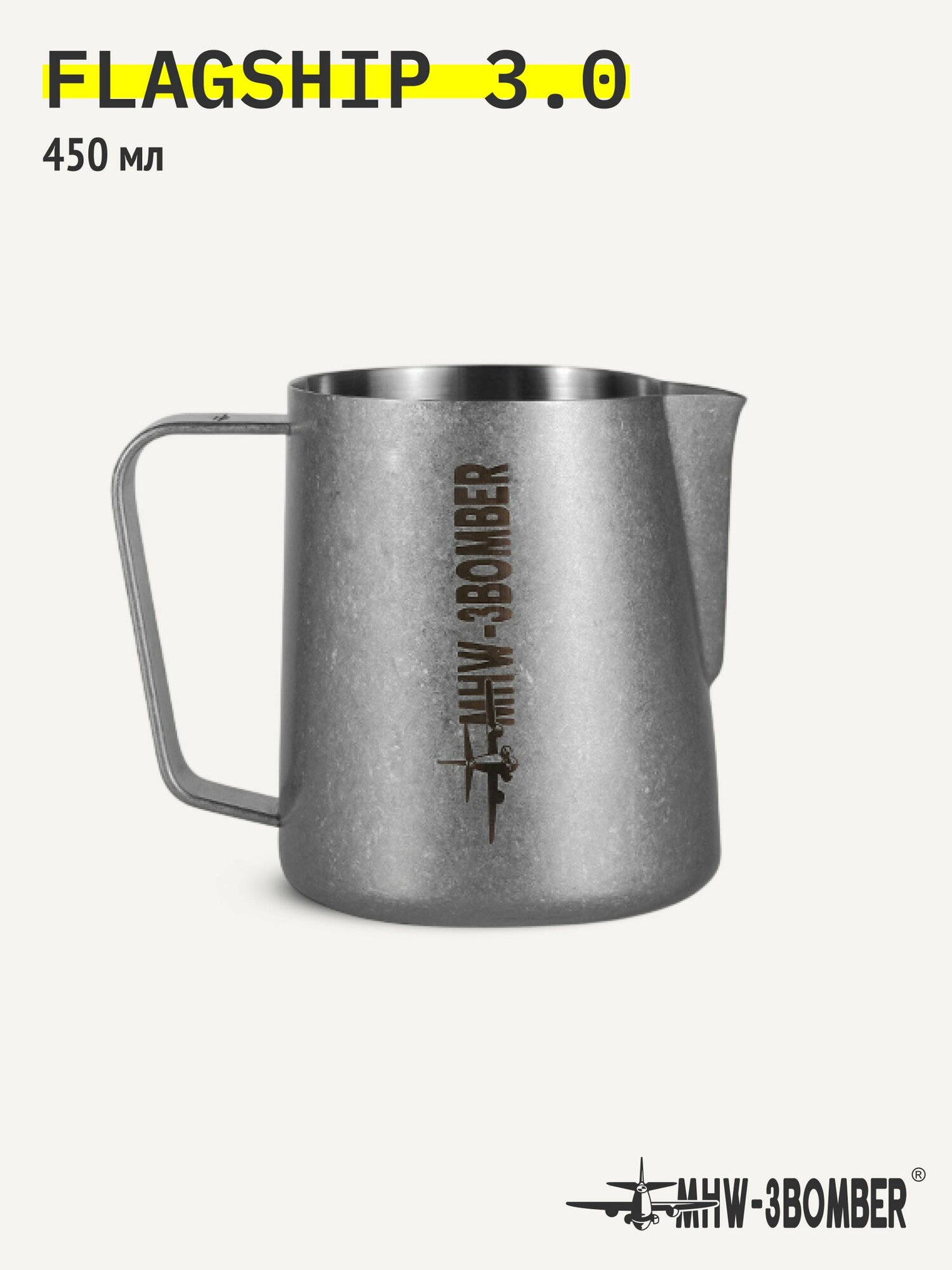 Питчер для молока, молочник MHW-3BOMBER Classic Milk Pitcher 3.0 / серебристый матовый / 450 мл