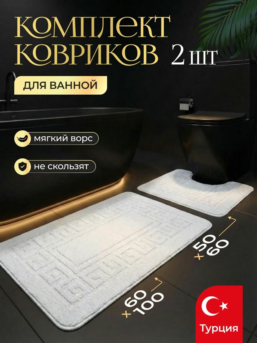 Набор ковриков для ванной комнаты 60*100/50*60, противоскользящие