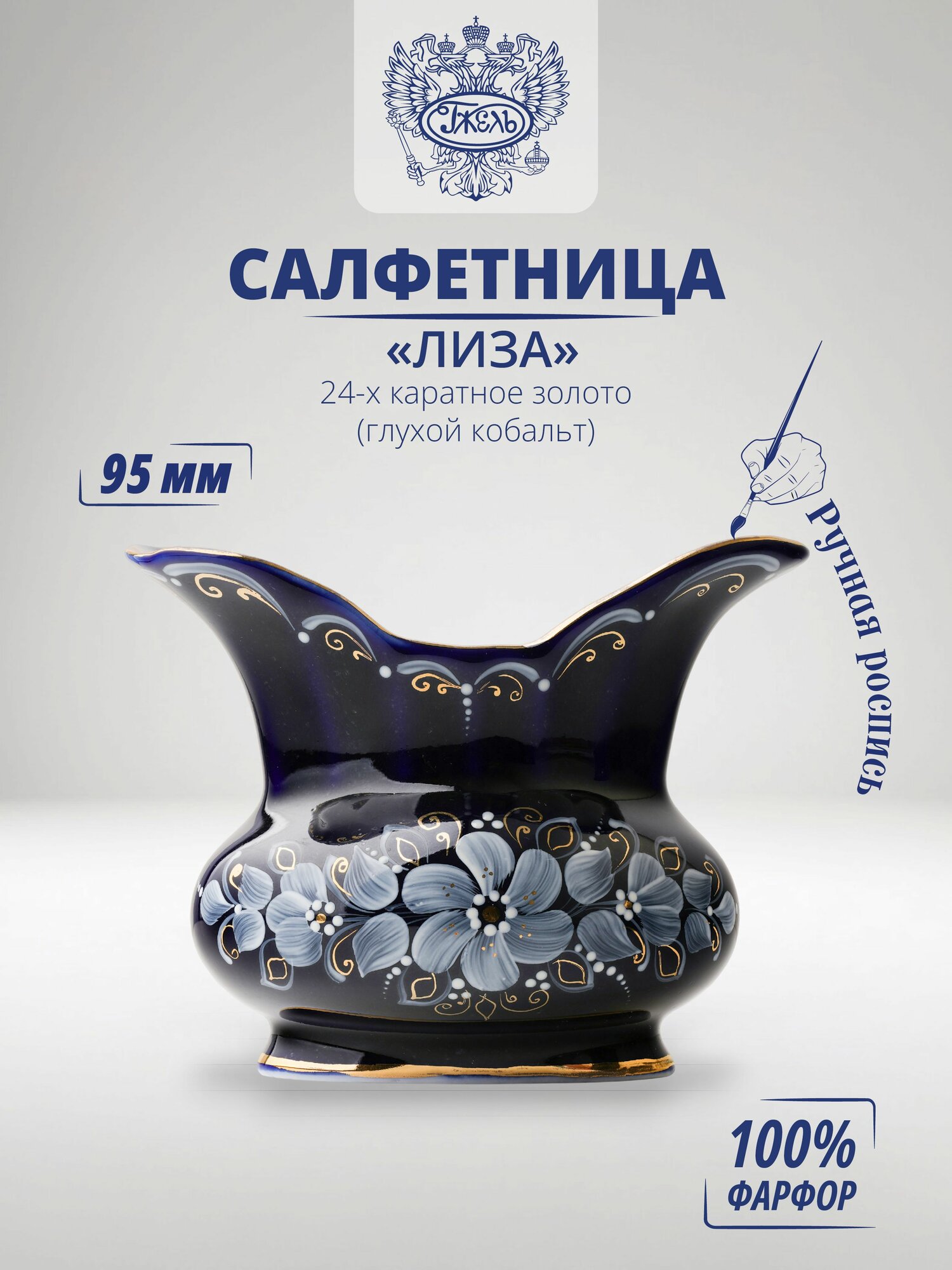 Салфетница. Объединение "гжель". Ваза для салфеток "Лиза", высота 95 мм, глухой кобальт, 24-х каратное золото, фарфор