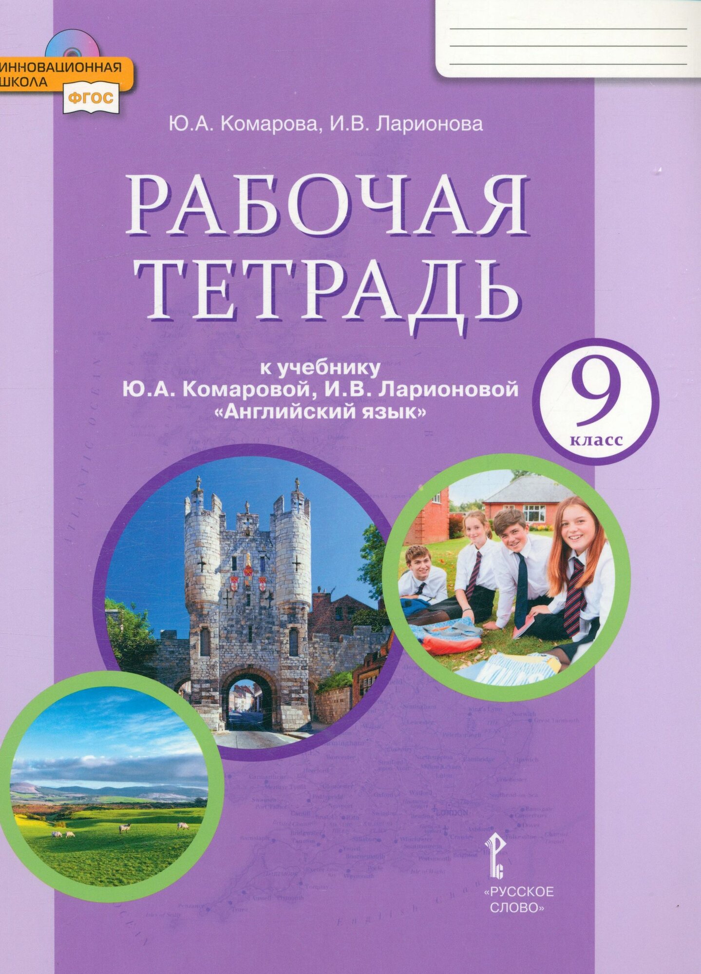 Комарова, Ларионова: Английский язык. 9 класс. Рабочая тетрадь. Серия Инновационная школа. Русское слово 2025
