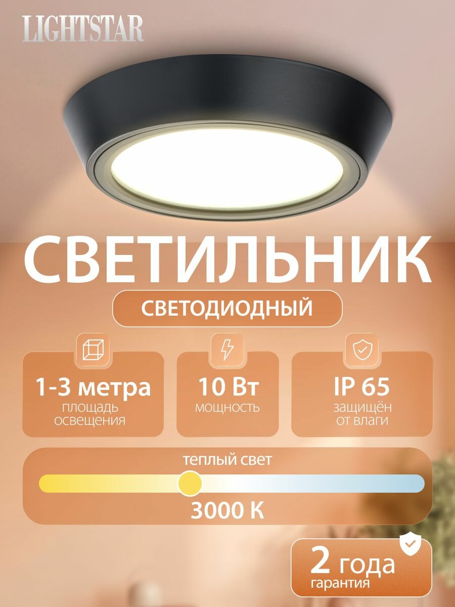 Светильник потолочный светодиодный влагозащищенный Lightstar URBANO 214972, IP65 для ванной и улицы, 3000K, 10W, круглый, черный