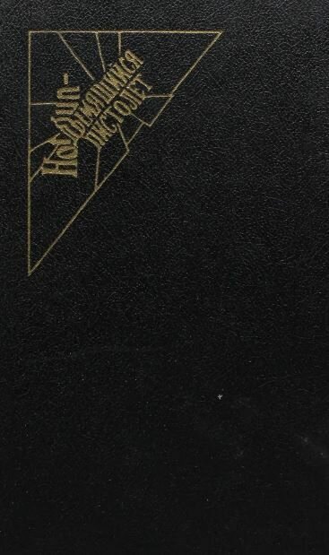 Гамильтон Д. Группа ликвидации. Засада. Сеятели смерти Пресса 1996г Гамильтон Дональд
