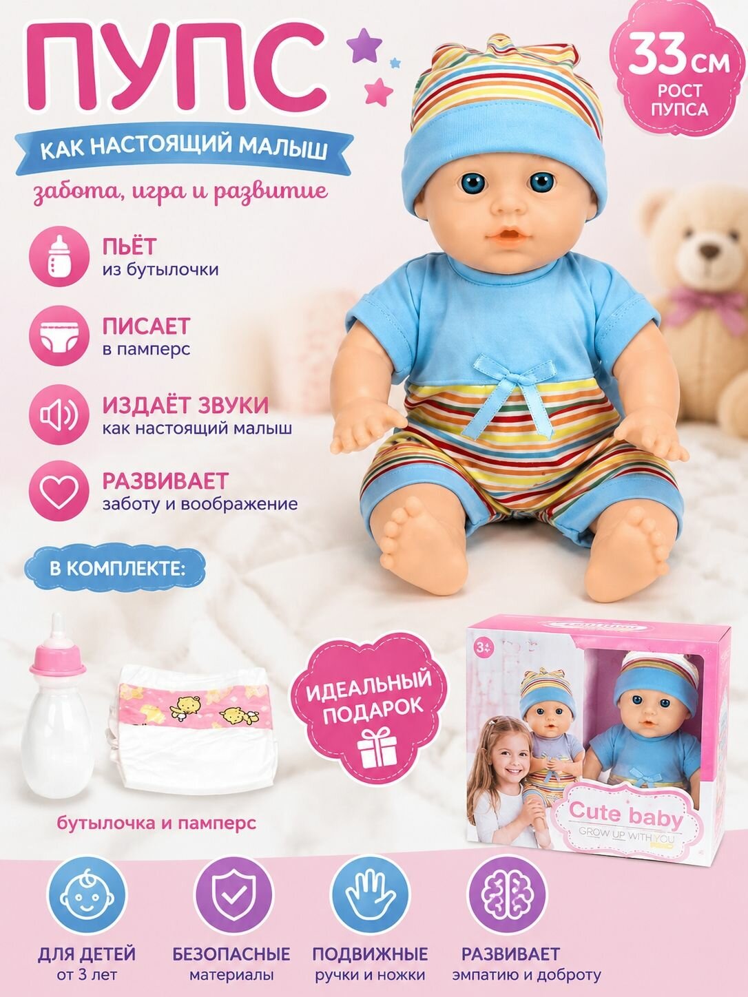 Пупс 33см пьет, писает, с бутылочкой и памперсом, звук