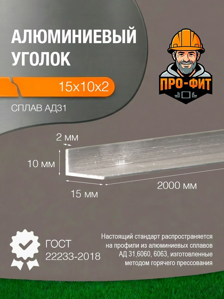 Уголок алюминиевый АД31, 15х10х2 2000 мм, серебристый, без покрытия