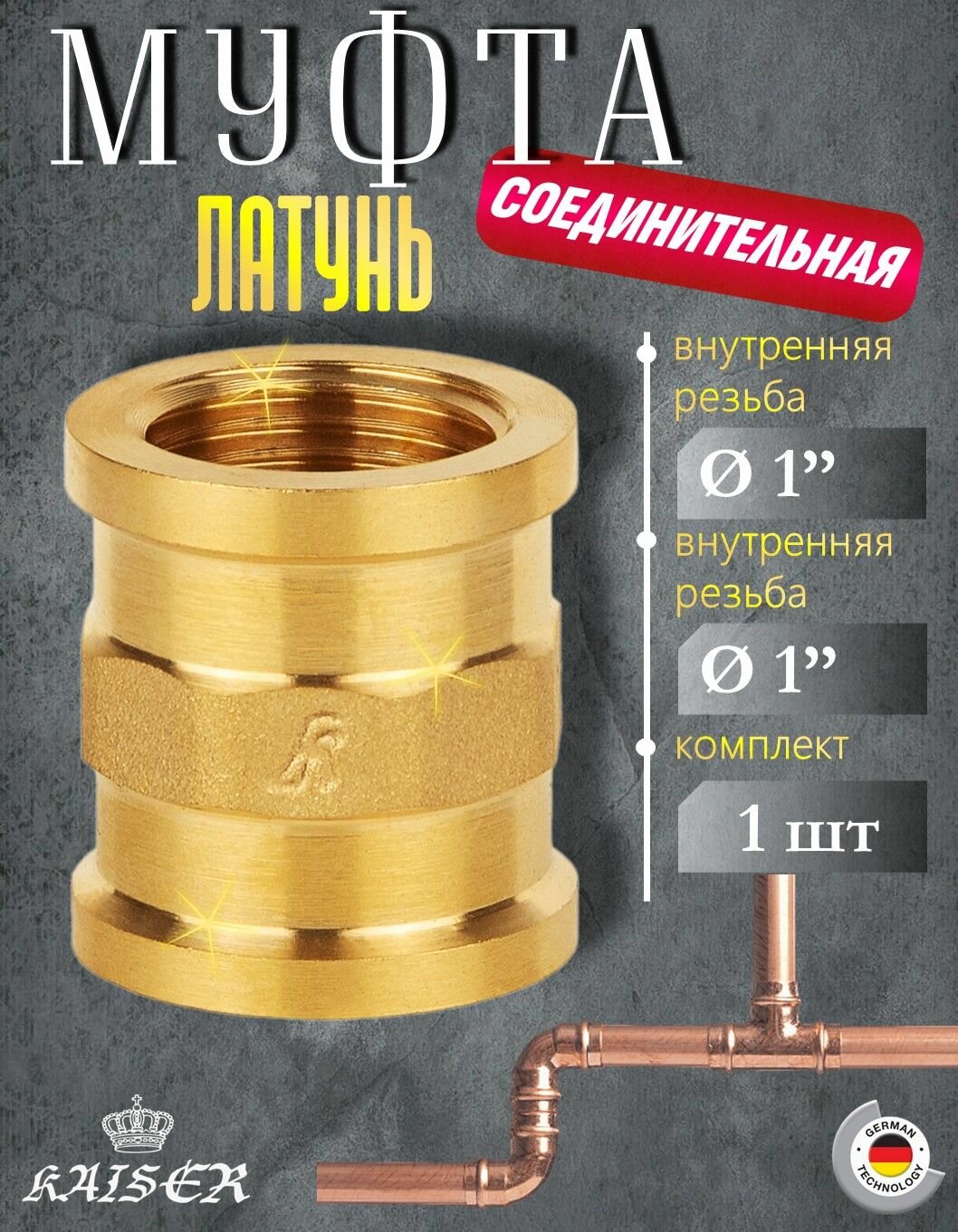 Муфта KAISER KS-M1010 1" латунь