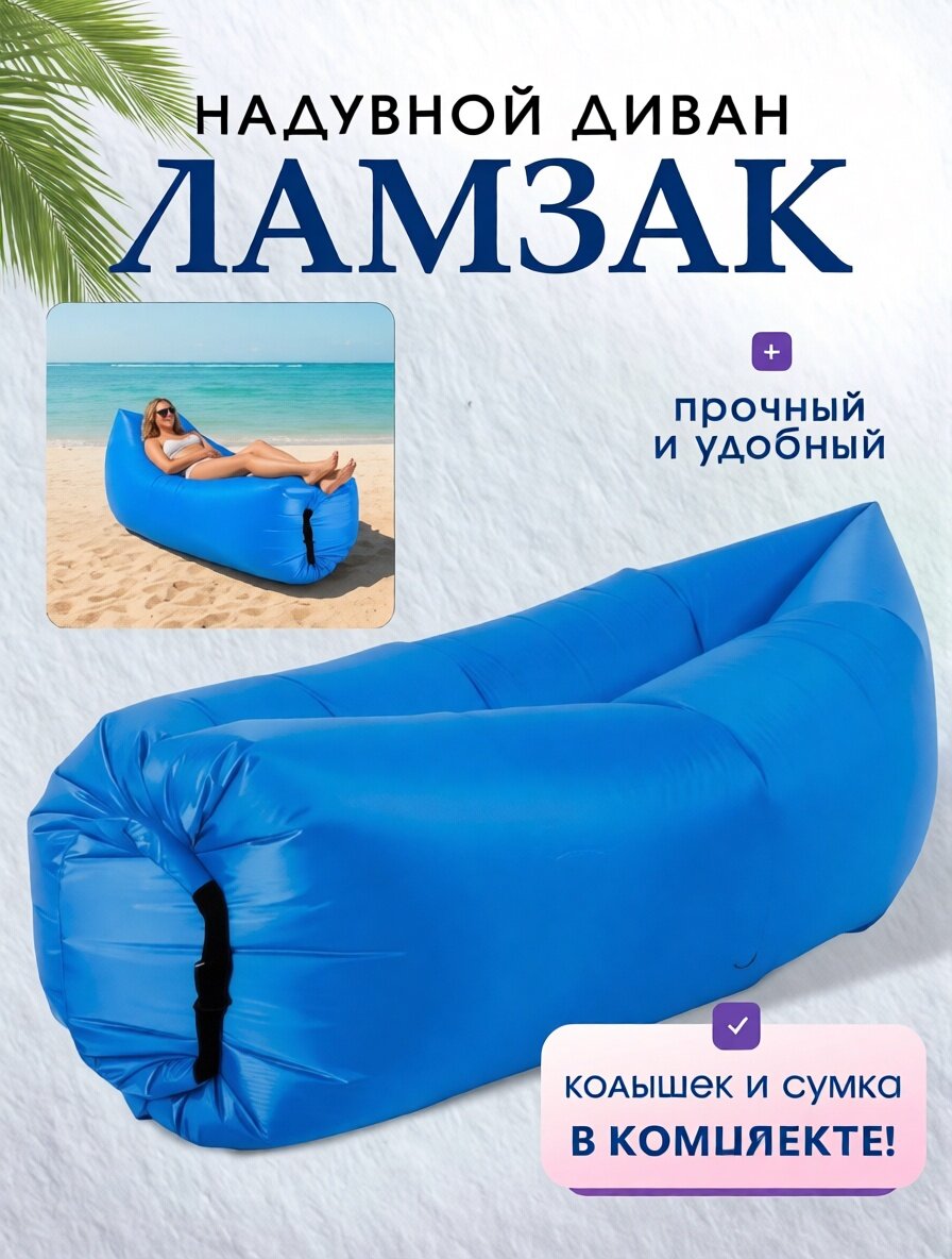 Ламзак, надувной диван, для отдыха, компактный, легкий, 270x70 см, синий