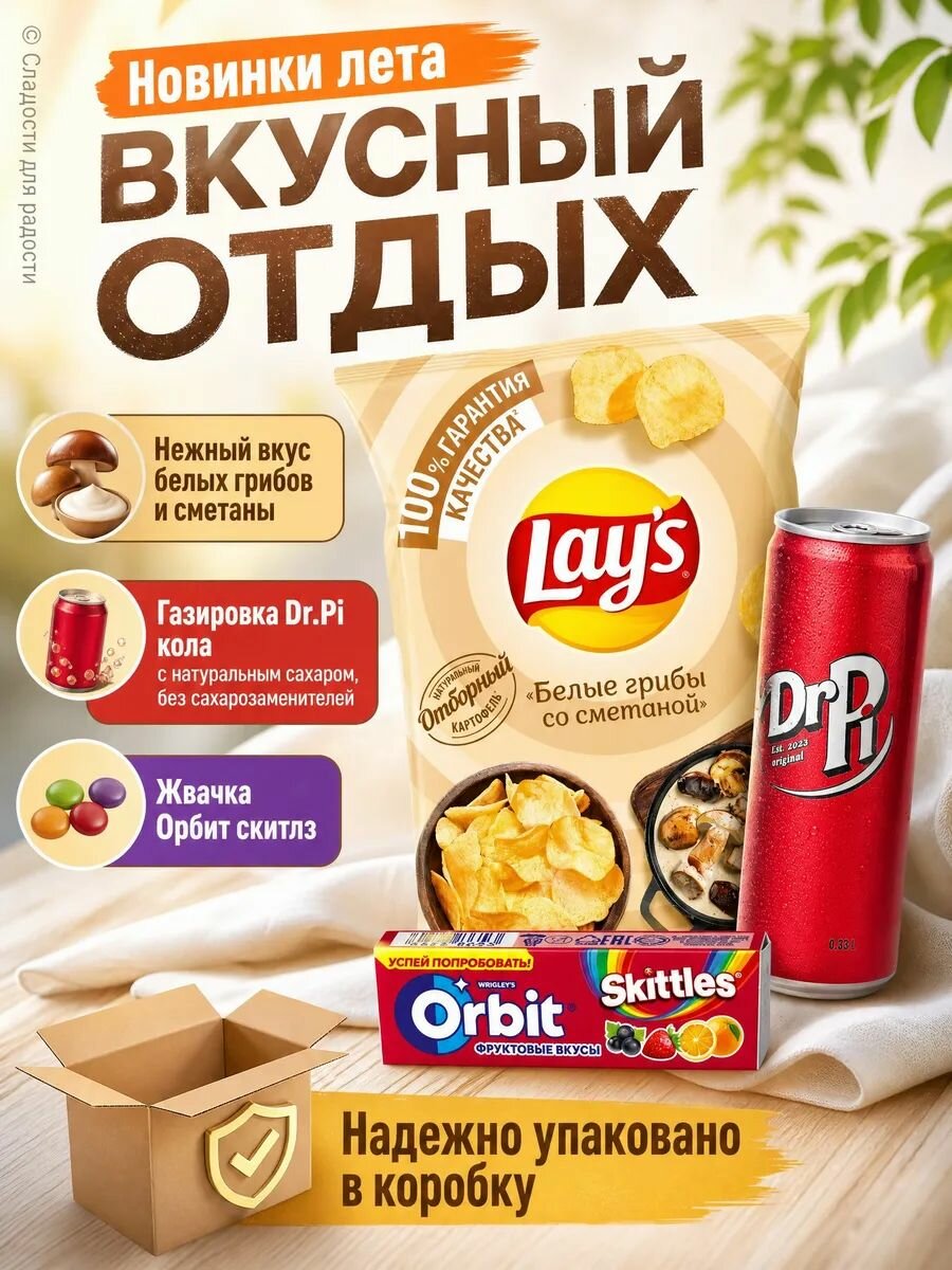 Чипсы LAY'S белые грибы и сметана, газировка Dr Pi кола, жвачка Орбит скитлз
