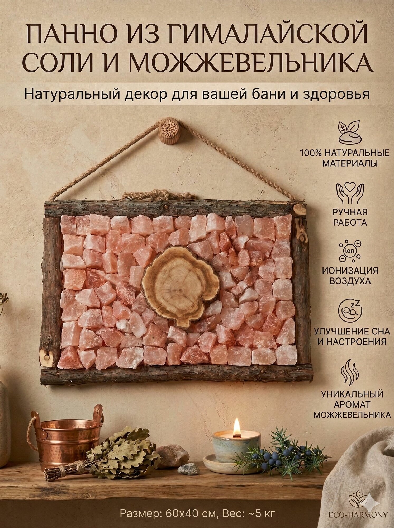 Панно из гималайской соли и можжевельника для бани 60х40 см.