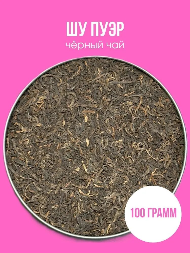 Чай черный листовой "Шу Пу Эр Королевский", 100 гр, премиальный китайский тёмный чай