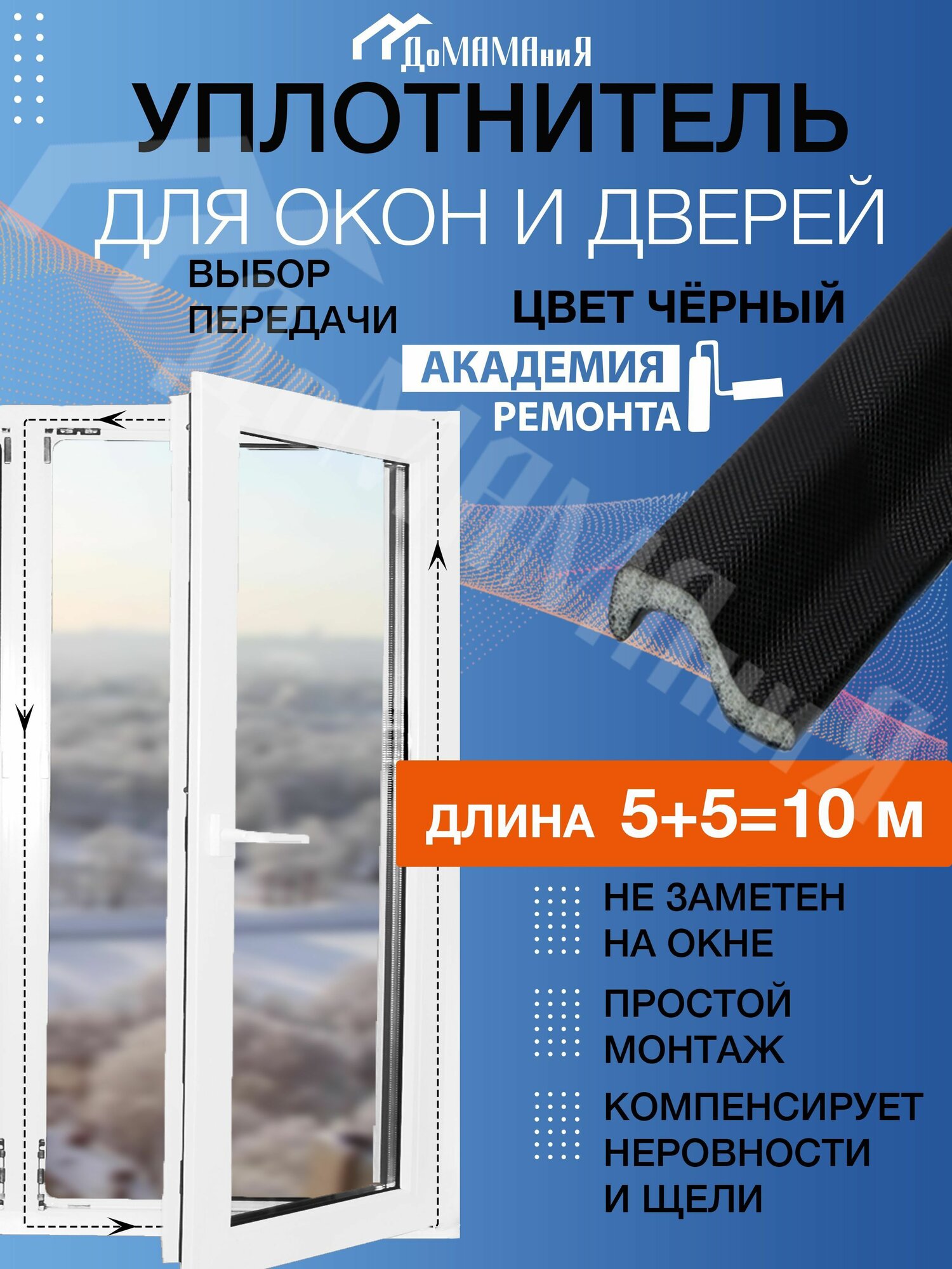 Уплотнитель для окон и дверей оконный дверной