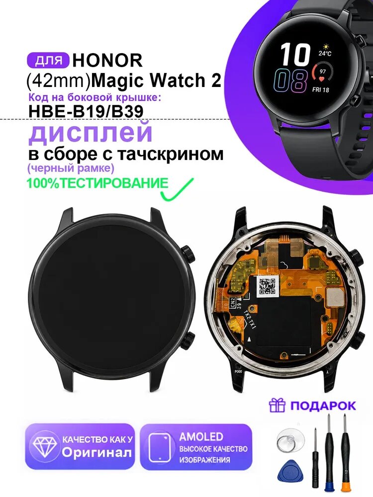 Дисплей для (42mm) HONOR Magic Watch 2 HBE-B19 (Подходит только для 42-миллиметровой версии)(в сборе с тачскрином и в рамке)