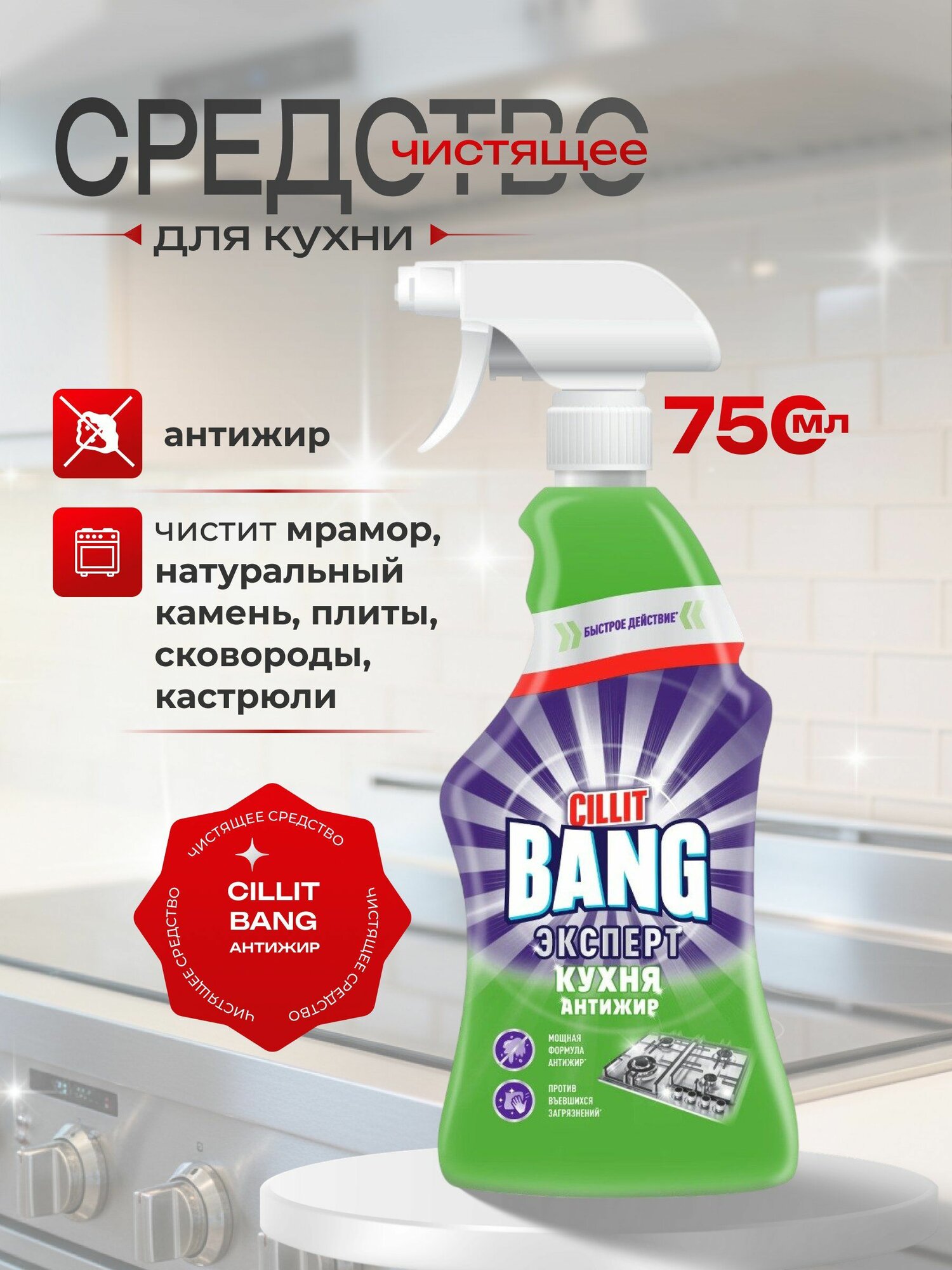 Чистящее средство-спрей для кухни Cillit Bang Антижир 750 мл против пригоревшего жира и налета