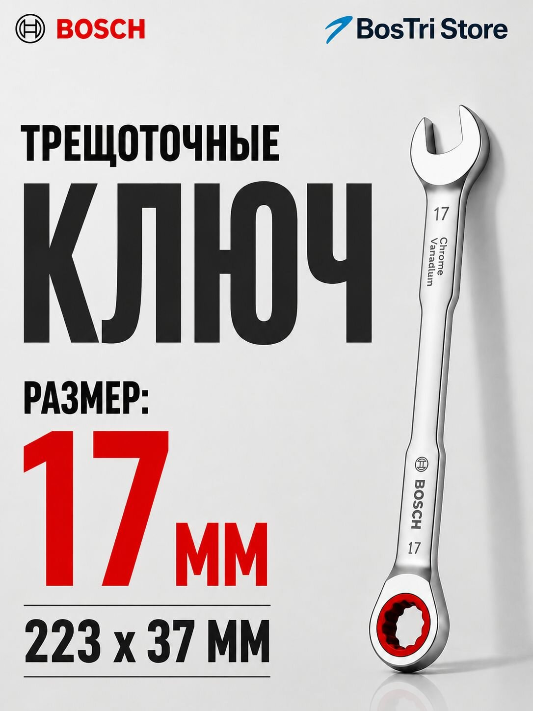 Bosch трещоточный ключ 17 мм