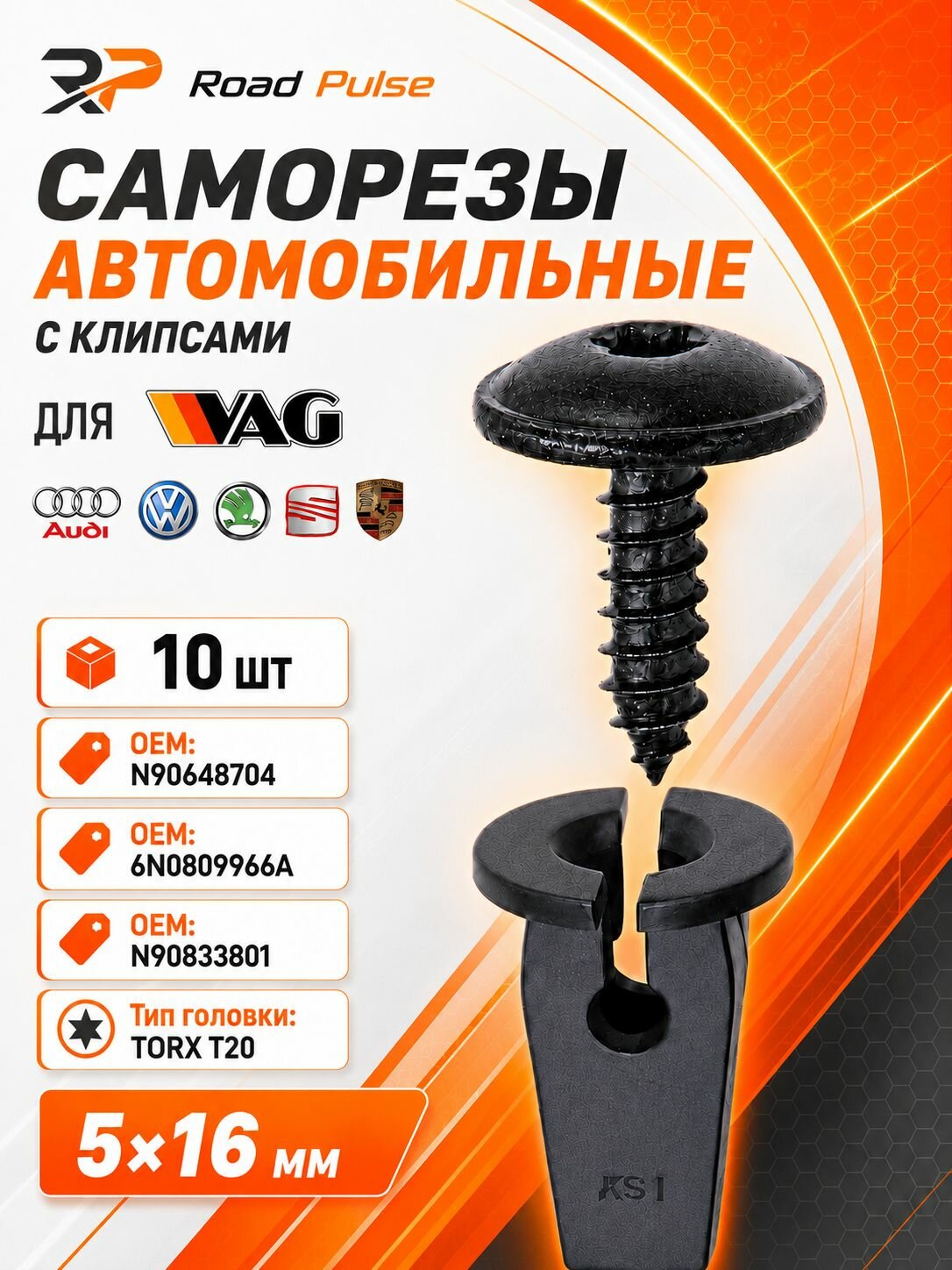 Саморезы vag, клипсы под саморез vag, 10 шт для авто универсальные набор