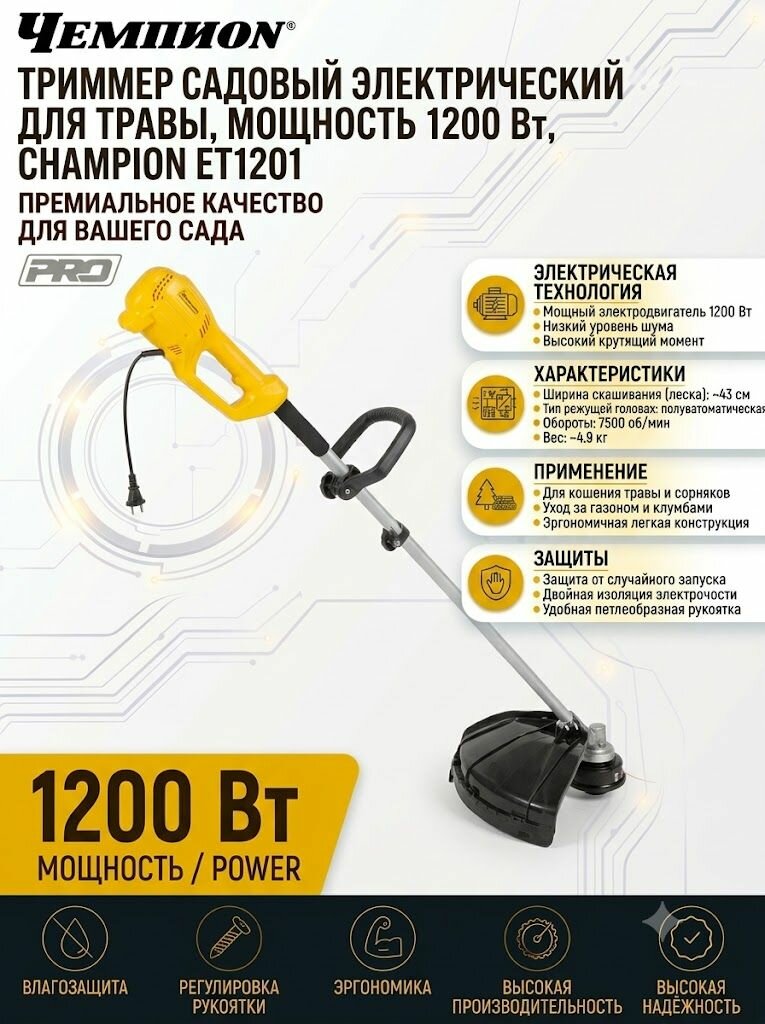 Триммер садовый электрический для травы CHAMPION ET1201 (1200Вт корд 2*1,6мм 430мм + нож 3*255мм) / электрокоса