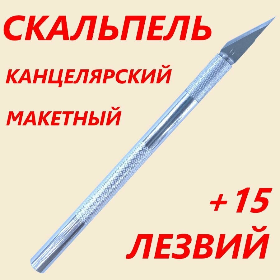 Нож канцелярский скальпель резак макетный модельный +15 лезв