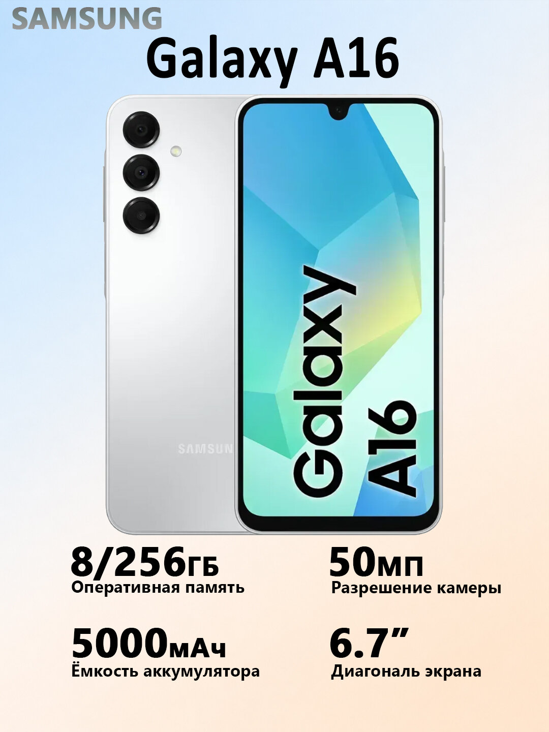 Смартфон Samsung A16 8Гб/256Гб, AMOLED-экран 6,7", 50Мп, серебристый 5000mAh