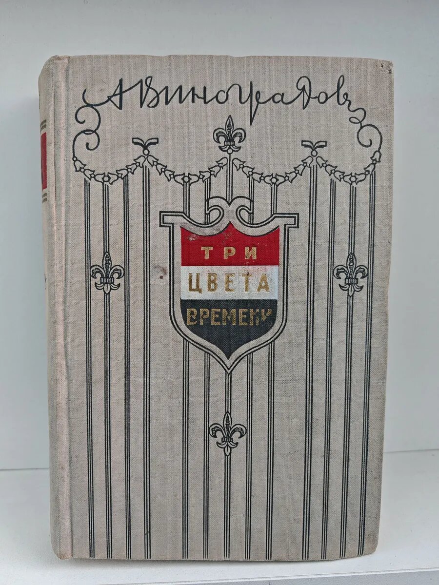 Три цвета времени