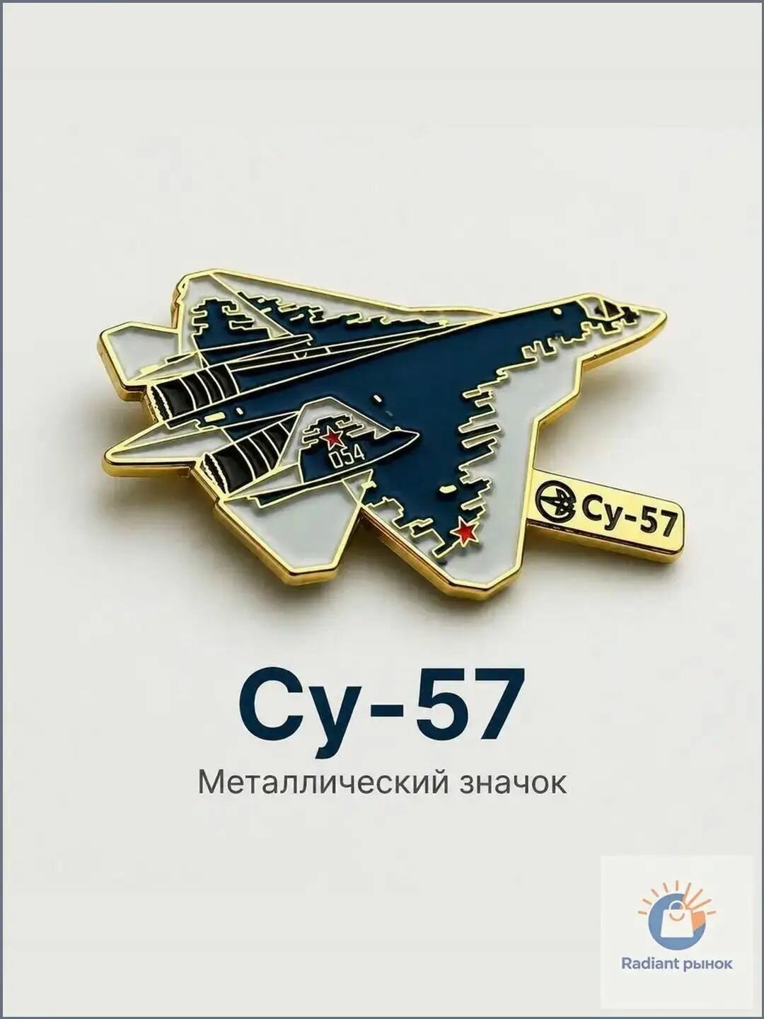 Значок истребителя Су57, выполненный из металла, премиумсувенир для коллекции и подарка