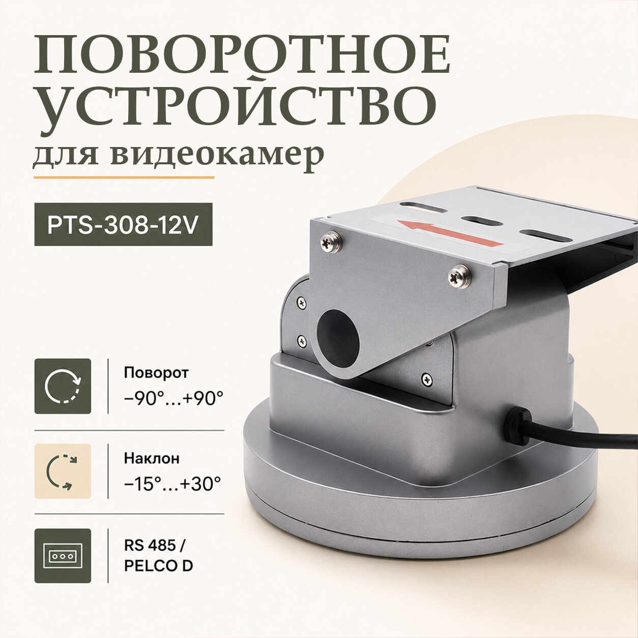 Двухкоординатное поворотное устройство для камеры PTS Model: 308-12V (Y17690803), компактная платформа с электроприводом, интерфейс RS-485, PELCO-D,
