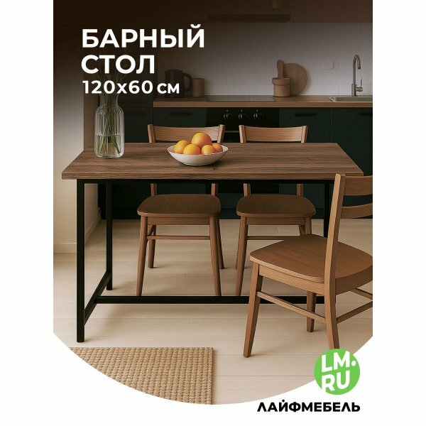 Барная стойка Лайфмебель Дилан Лофт 120х60х90 дуб делано темный
