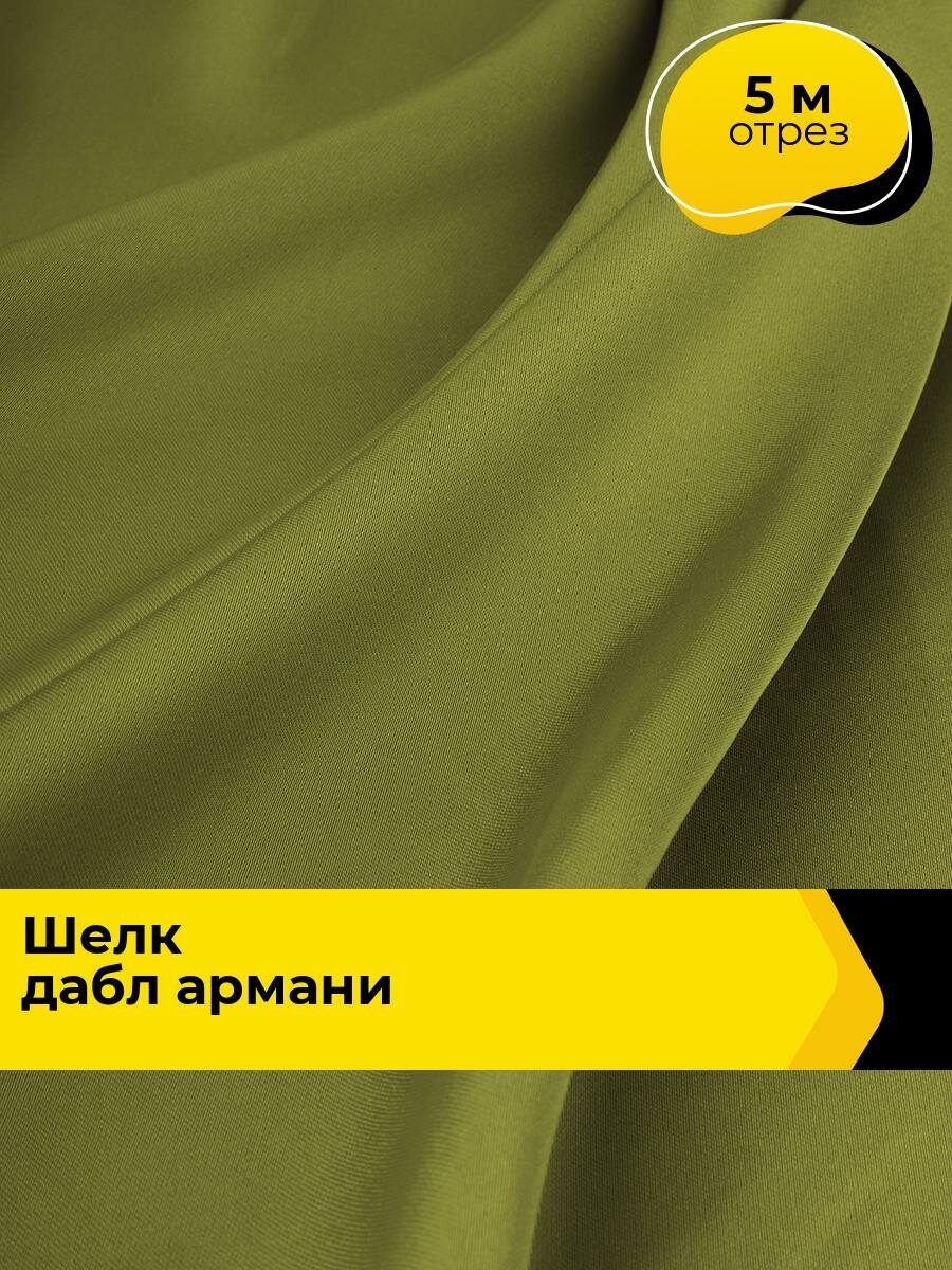 Атлас шелк искусственный "Дабл Армани" (Armani) ткань для шитья платья вечернего, блузки, отрез 5 м * 150 см, цвет зеленый