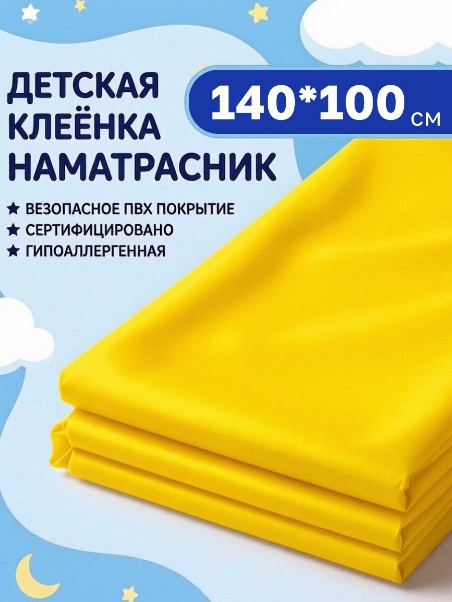 Клеенка пеленка детская, 140 х 100 см, непромокаемая / клеенка медицинская для взрослых / желтая