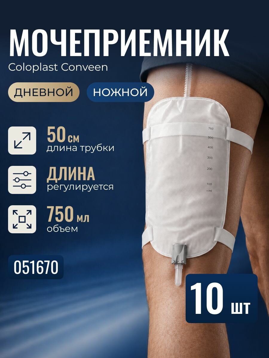 5167 Мочеприемник ножной Coloplast Conveen Security+, дневной, носимый, 750 мл, 50 см, 10 шт