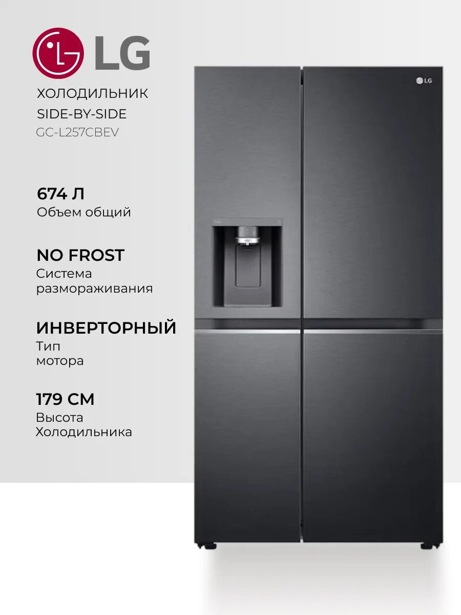 Холодильник LG GC-L257CBEV, 617 л, Side-by-Side, инвертор, No Frost, лед и вода, Wi Fi, Hygiene Fresh+