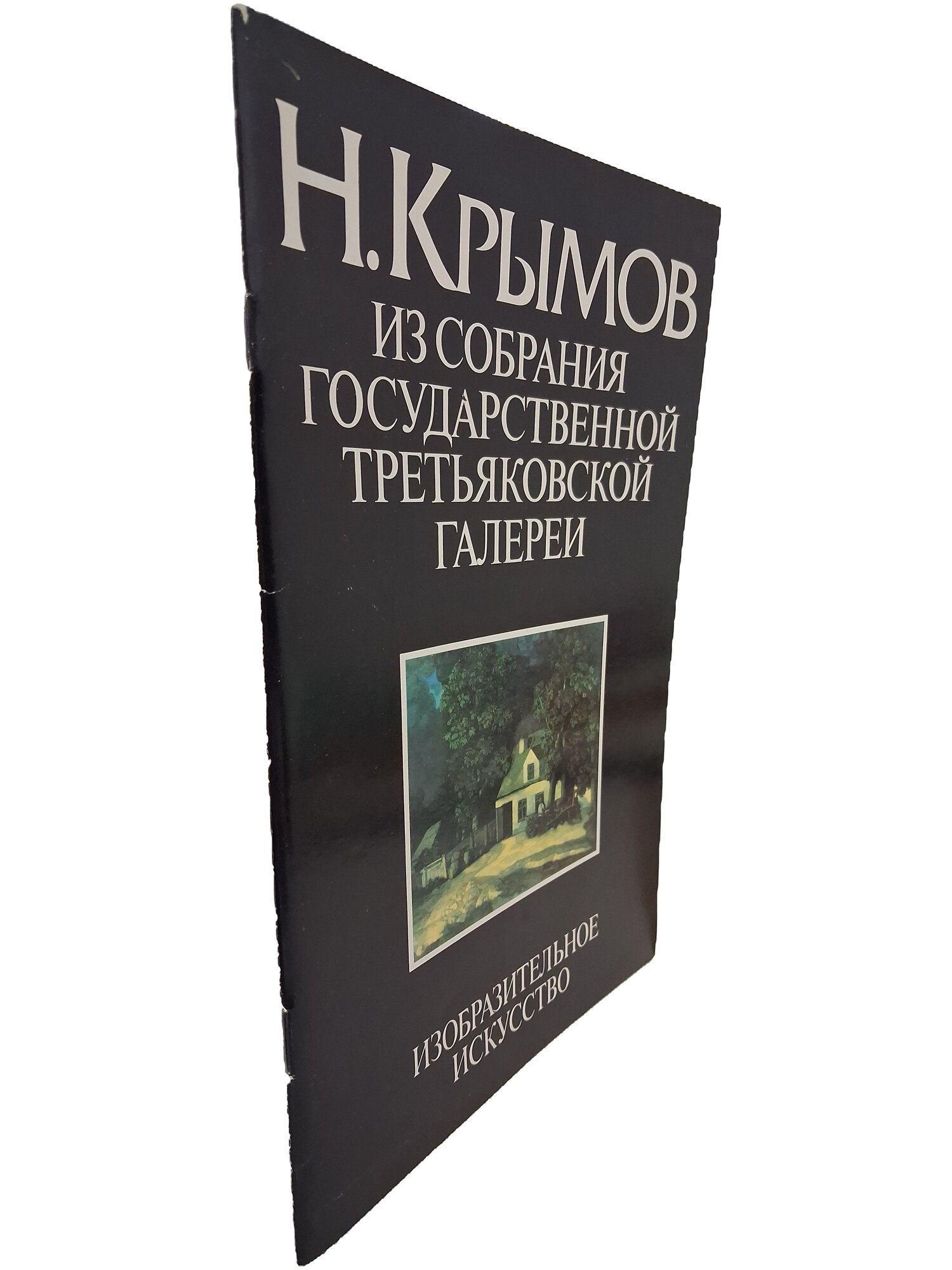 Н. Крымов. Из собрания Государственной Третьяковской галереи. Порто Иван Борисович. 1983. Мягкая обложка. 48 стр