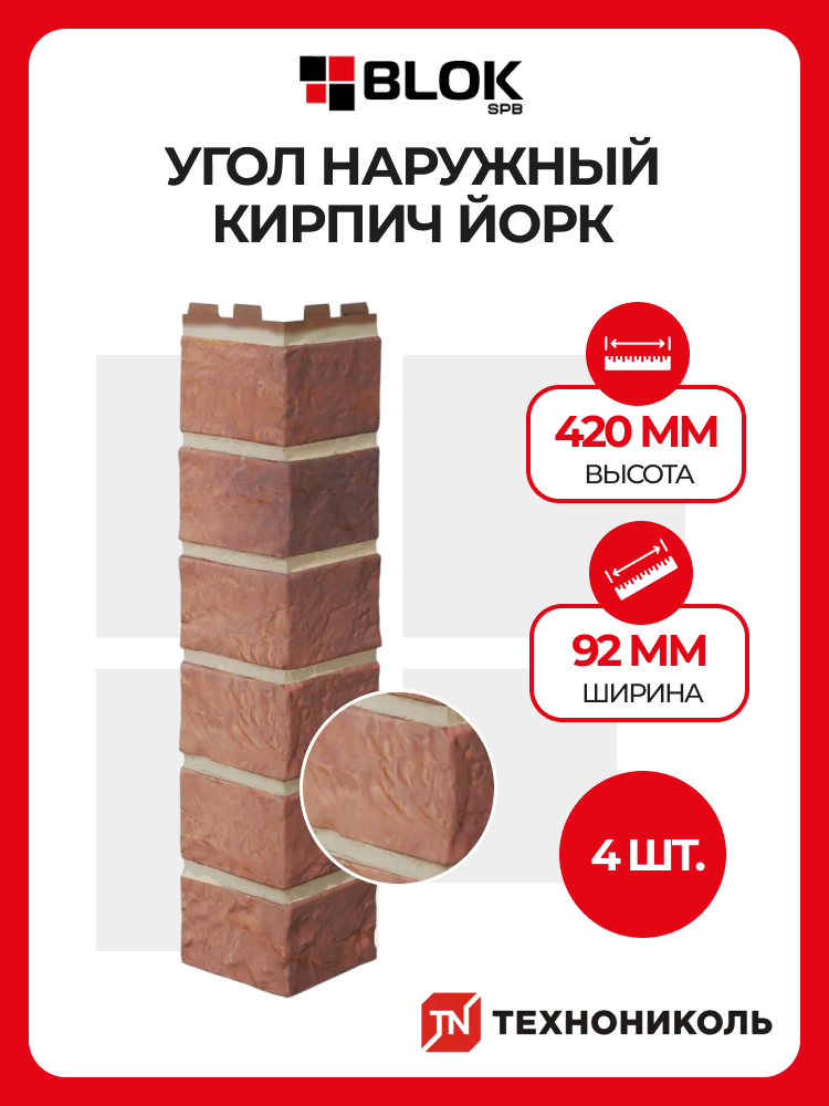 Технониколь Кирпич Бристоль, угол наружный (1 уп. / 4 шт.) углы для фасадных панелей