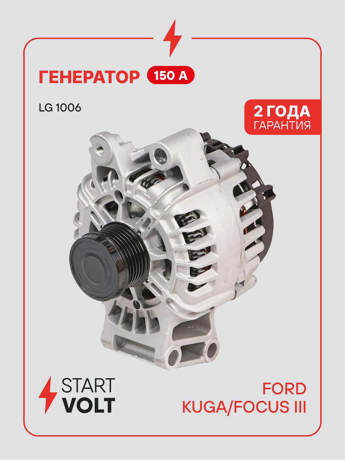 Генератор для автомобилей Ford Kuga II (13-)/Focus III (11-) 150 А LG 1006