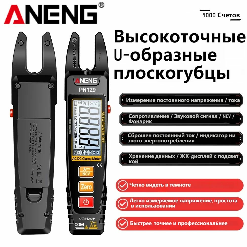 Цифровой токоизмерительные клещи ANENG PN129 с функцией NCV, 4000 отсчётов, измерение переменного и постоянного тока
