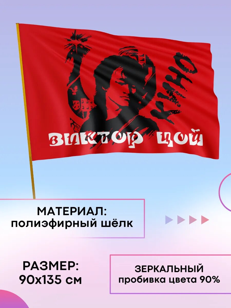 Флаг Виктор Цой